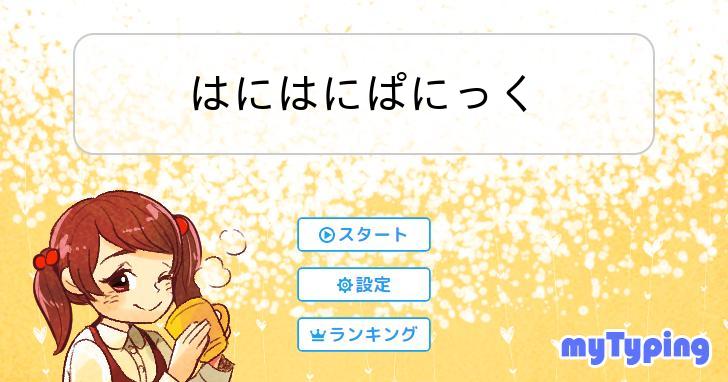 はにはにぱにっく | タイピング練習の「マイタイピング」