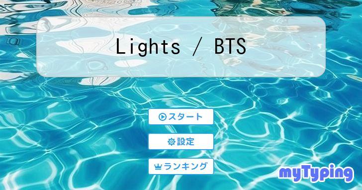 Lights / BTS | タイピング練習の「マイタイピング」