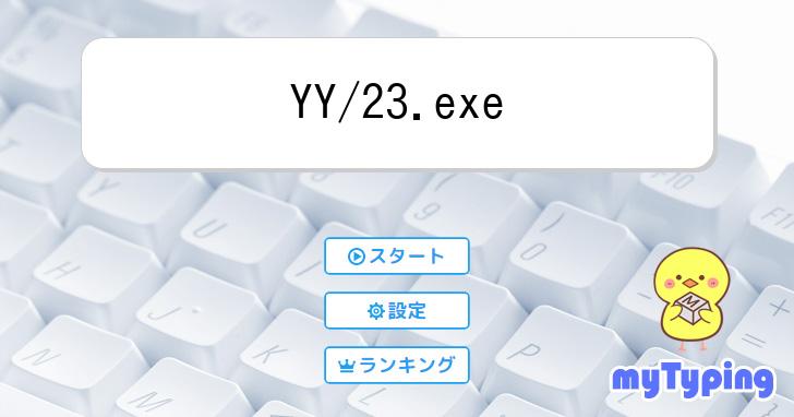 YY/23.exe | タイピング練習の「マイタイピング」