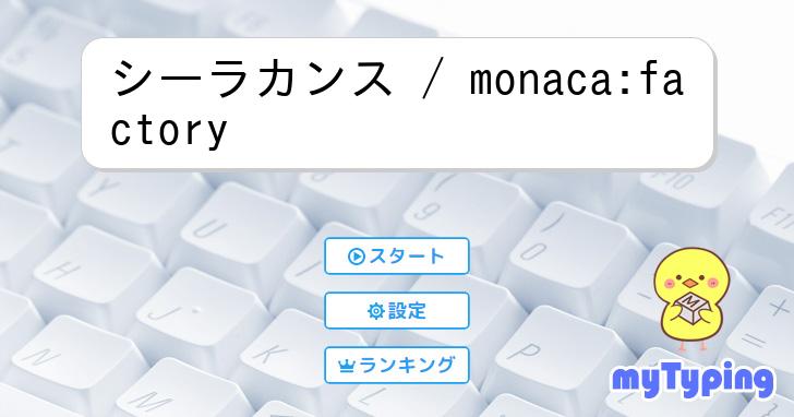 シーラカンス / monaca:factory | タイピング練習の「マイタイピング」