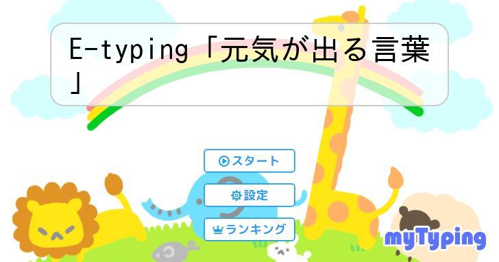 E-typing「元気が出る言葉」 | タイピング練習の「マイタイピング」