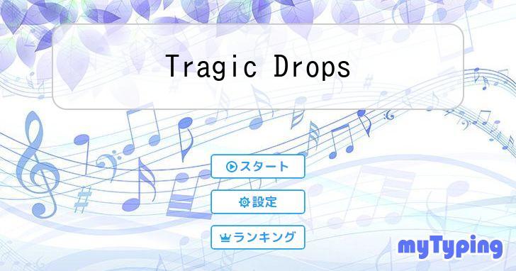 Tragic Drops | タイピング練習の「マイタイピング」