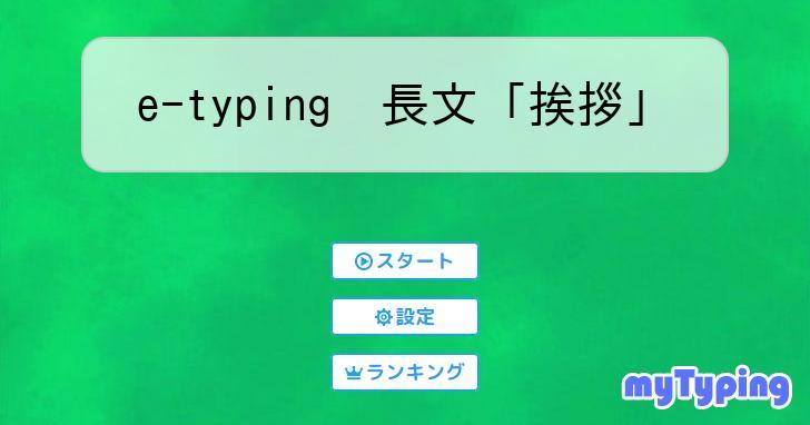 e-typing 長文「挨拶」 | タイピング練習の「マイタイピング」