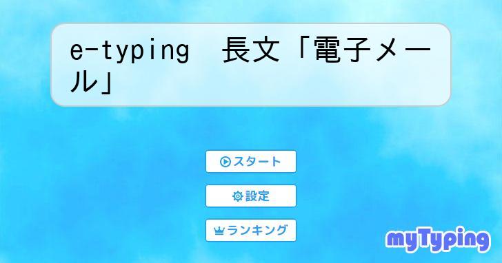 e-typing 長文「電子メール」 | タイピング練習の「マイタイピング」