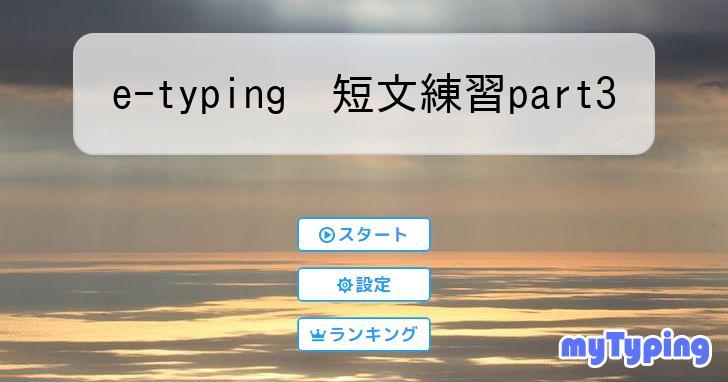 e-typing 短文練習part3 | タイピング練習の「マイタイピング」