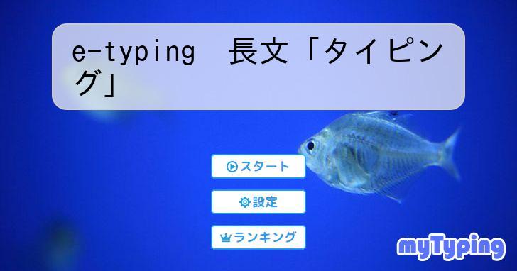 e-typing 長文「タイピング」 | タイピング練習の「マイタイピング」