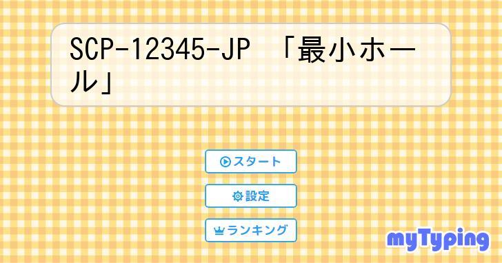 SCP-12345-JP 「最小ホール」 | タイピング練習の「マイタイピング」