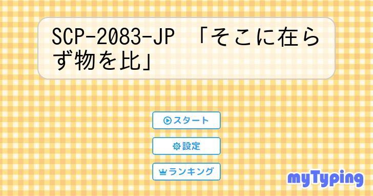 SCP-2083-JP 「そこに在らず物を比」 | タイピング練習の「マイタイピング」