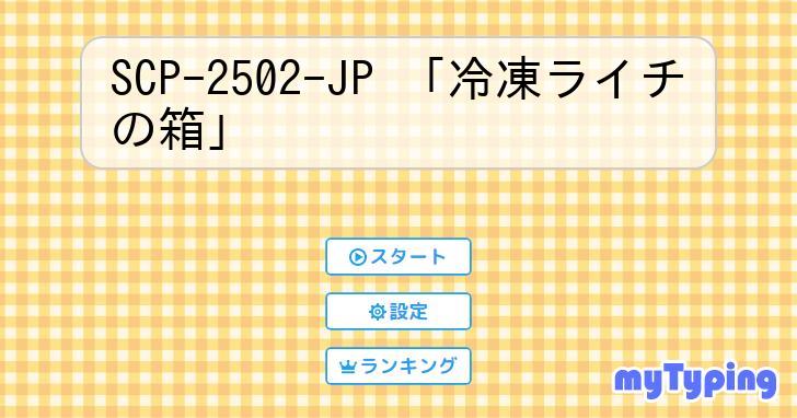 SCP-2502-JP 「冷凍ライチの箱」 | タイピング練習の「マイタイピング」