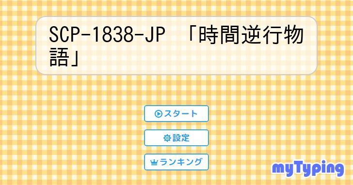 SCP-1838-JP 「時間逆行物語」 | タイピング練習の「マイタイピング」