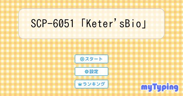 SCP-6051「Keter'sBio」 | タイピング練習の「マイタイピング」