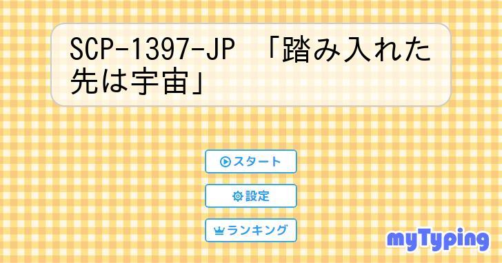 SCP-1397-JP 「踏み入れた先は宇宙」 | タイピング練習の「マイタイピング」