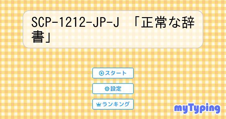 SCP-1212-JP-J 「正常な辞書」 | タイピング練習の「マイタイピング」