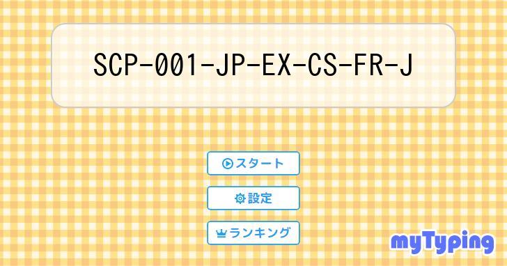 SCP-001-JP-EX-CS-FR-J | タイピング練習の「マイタイピング」