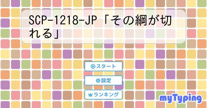 SCP-1218-JP「その綱が切れる」 | タイピング練習の「マイタイピング」