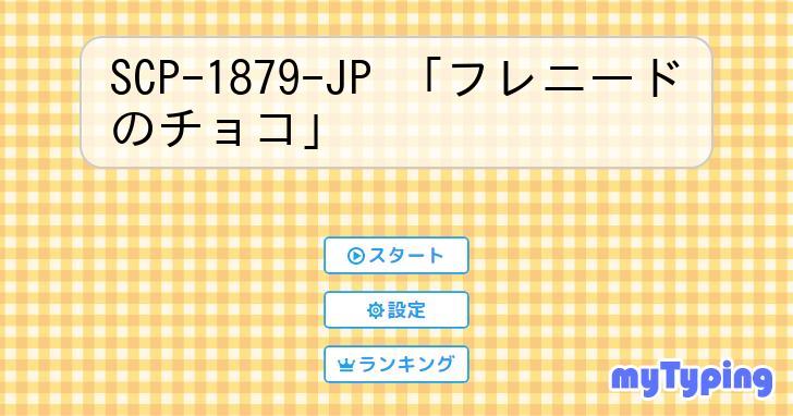 SCP-1879-JP 「フレニードのチョコ」 | タイピング練習の「マイタイピング」