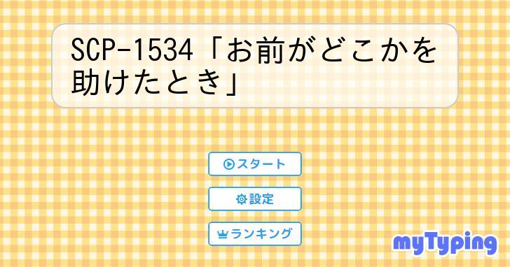 SCP-1534「お前がどこかを助けたとき」 | タイピング練習の「マイタイピング」