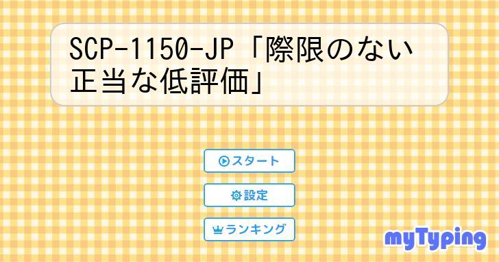 SCP-1150-JP「際限のない正当な低評価」 | タイピング練習の「マイタイピング」