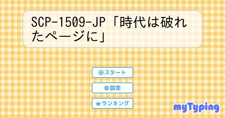 SCP-1509-JP「時代は破れたページに」 | タイピング練習の「マイタイピング」