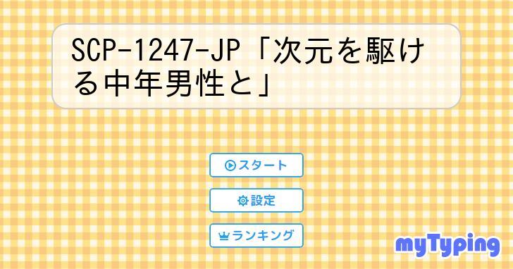 SCP-1247-JP「次元を駆ける中年男性と」 | タイピング練習の「マイタイピング」