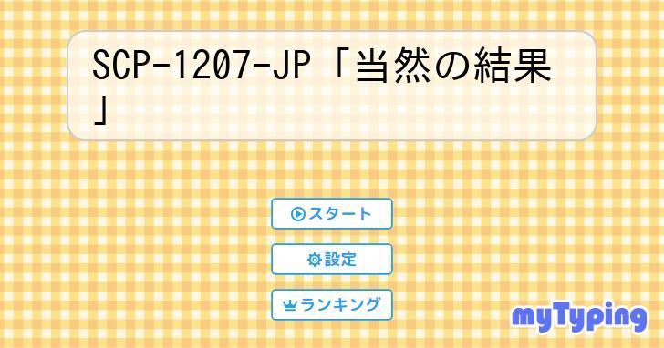 SCP-1207-JP「当然の結果」 | タイピング練習の「マイタイピング」