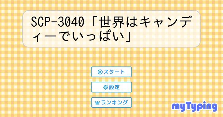 SCP-3040「世界はキャンディーでいっぱい」 | タイピング練習の「マイタイピング」