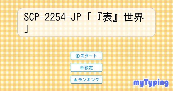 SCP-2254-JP「『表』世界」 | タイピング練習の「マイタイピング」