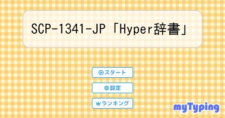 SCP-1341-JP「Hyper辞書」 | タイピング練習の「マイタイピング」