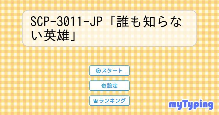 SCP-3011-JP「誰も知らない英雄」 | タイピング練習の「マイタイピング」