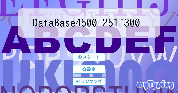 DataBase4500 251~300 | タイピング練習の「マイタイピング」