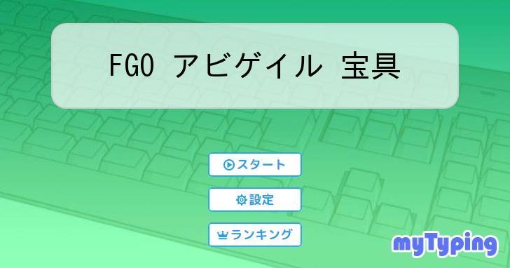 FGO アビゲイル 宝具 | タイピング練習の「マイタイピング」