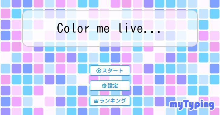 Color me live... | タイピング練習の「マイタイピング」