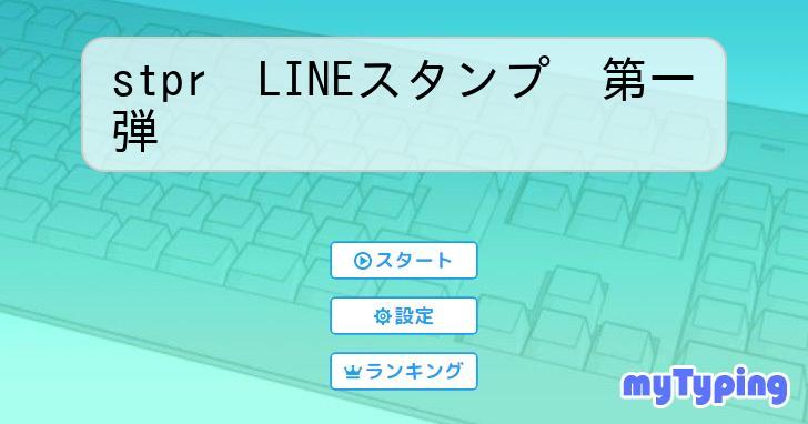 stpr LINEスタンプ 第一弾 | タイピング練習の「マイタイピング」