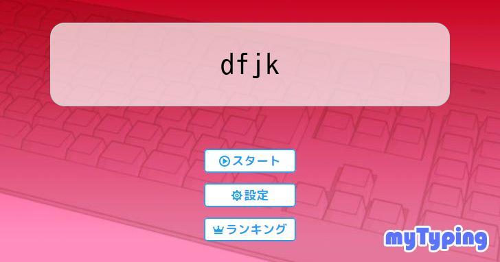 dfjk | タイピング練習の「マイタイピング」
