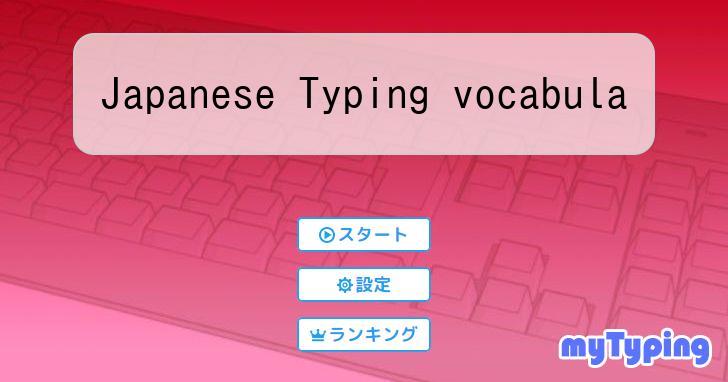 Japanese Typing vocabula | タイピング練習の「マイタイピング」