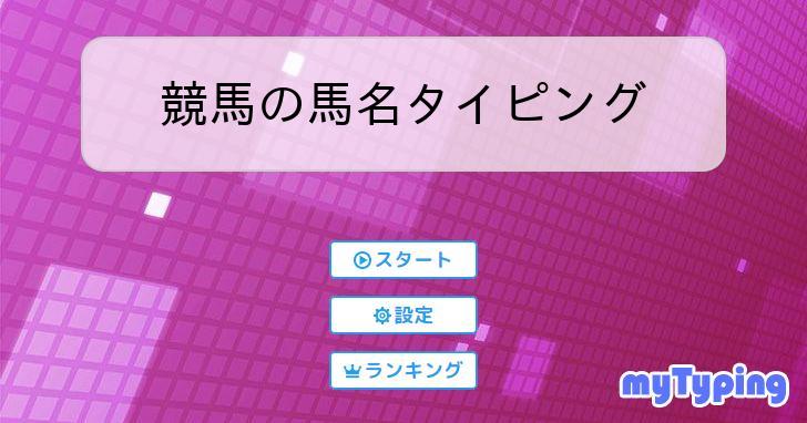 競馬の馬名タイピング | タイピング練習の「マイタイピング」