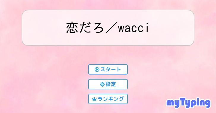 恋だろ／wacci | タイピング練習の「マイタイピング」