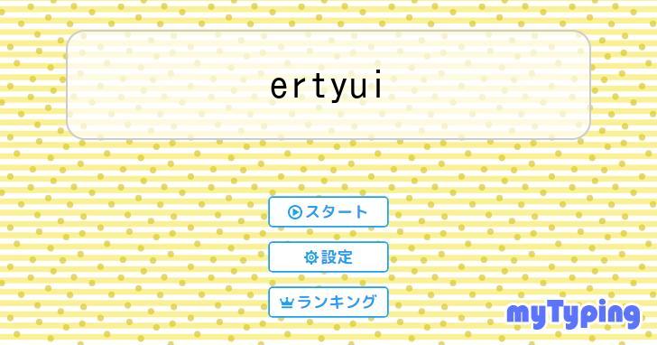 ertyui | タイピング練習の「マイタイピング」