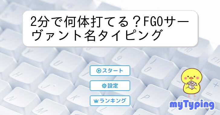 2分で何体打てる？FGOサーヴァント名タイピング | タイピング練習の「マイタイピング」