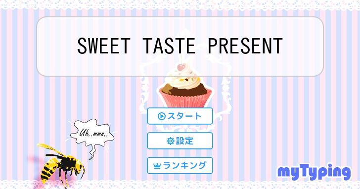 SWEET TASTE PRESENT | タイピング練習の「マイタイピング」