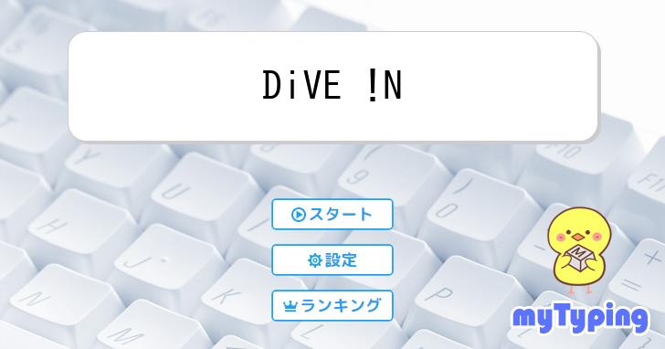 DiVE !N | タイピング練習の「マイタイピング」
