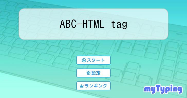 ABC-HTML tag | タイピング練習の「マイタイピング」
