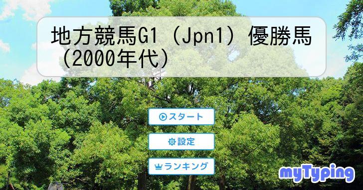 地方競馬G1（Jpn1）優勝馬（2000年代） | タイピング練習の「マイタイピング」