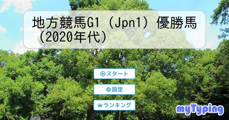 地方競馬G1（Jpn1）優勝馬（2020年代） | タイピング練習の「マイタイピング」