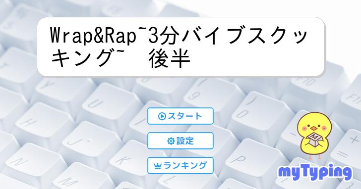Wrap&Rap~3分バイブスクッキング~ 後半 | タイピング練習の「マイタイピング」