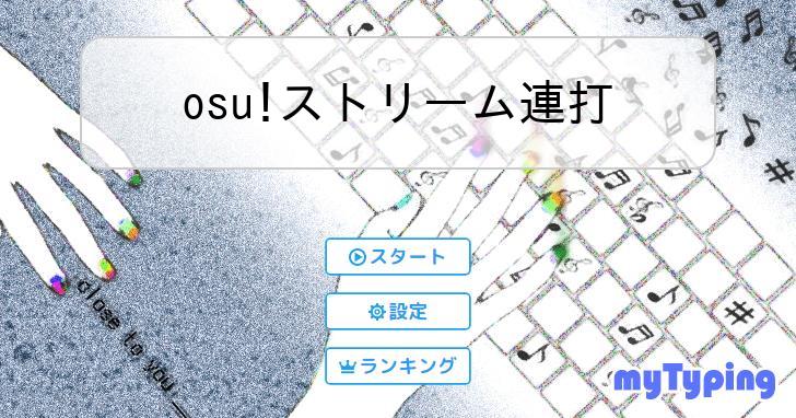 osu!ストリーム連打 | タイピング練習の「マイタイピング」