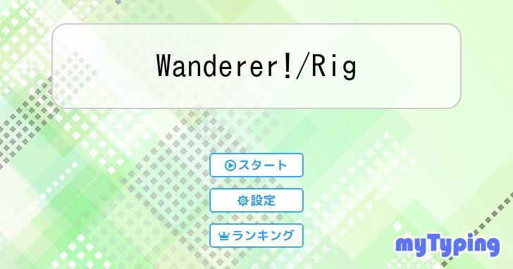 Wanderer!/Rig | タイピング練習の「マイタイピング」
