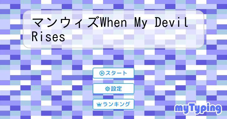 マンウィズWhen My Devil Rises | タイピング練習の「マイタイピング」