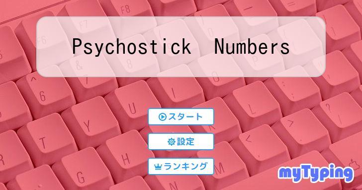 Psychostick Numbers | タイピング練習の「マイタイピング」