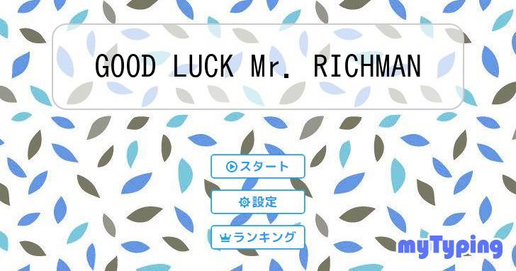 GOOD LUCK Mr. RICHMAN | タイピング練習の「マイタイピング」